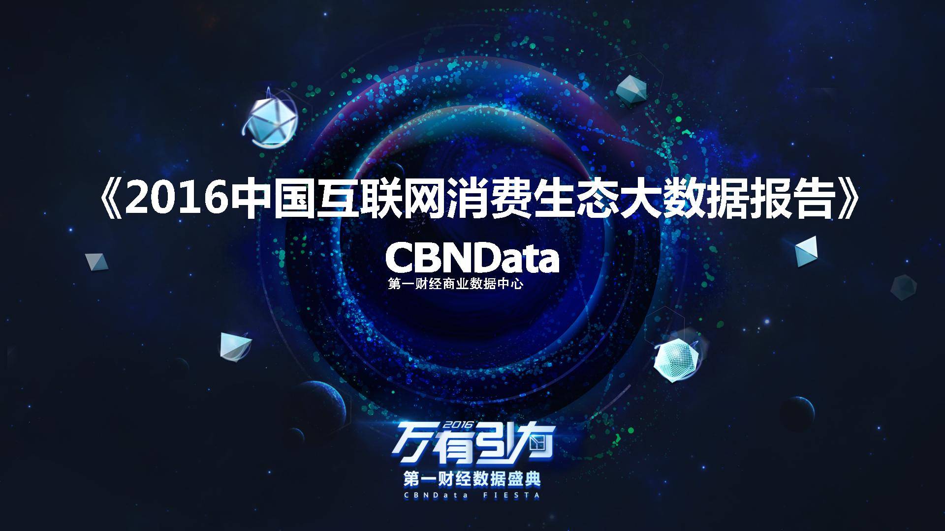 2016中国互联网消费生态大数据报告 | CBNData