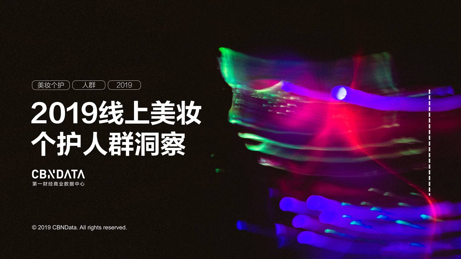 2019线上美妆个护人群洞察报告 Cbndata