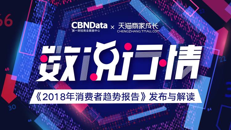 小二约你来聊 | 2018年消费者新趋势！ | CBNData