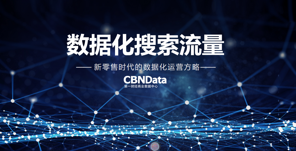 老梁丨数据化搜索流量11.28（7） | CBNData