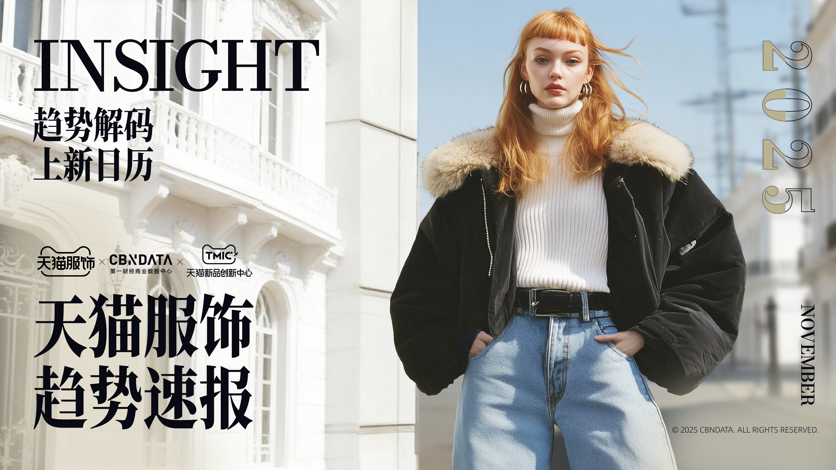 天猫服饰11月刊：趋势解码·上新日历 | CBNData