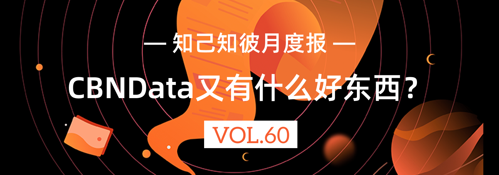 第60期月报图片 | CBNData