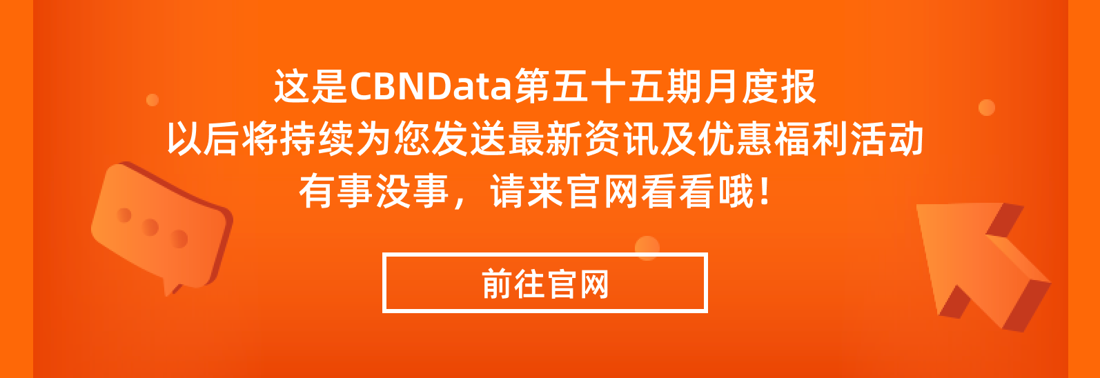 第55期月报图片 | CBNData