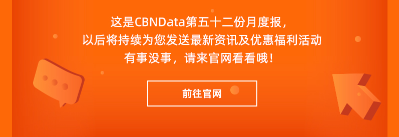 第52期月报 图片 | CBNData