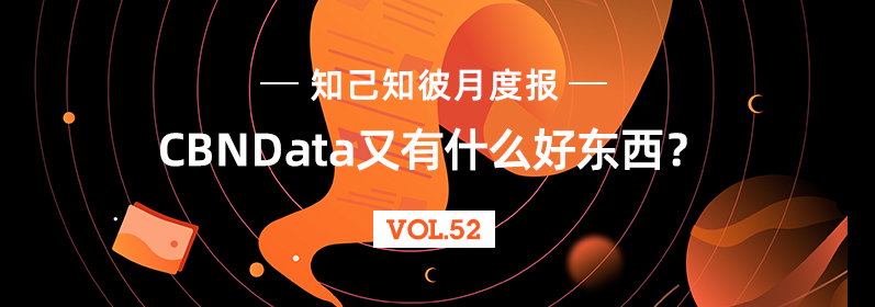 第52期月报 图片 | CBNData