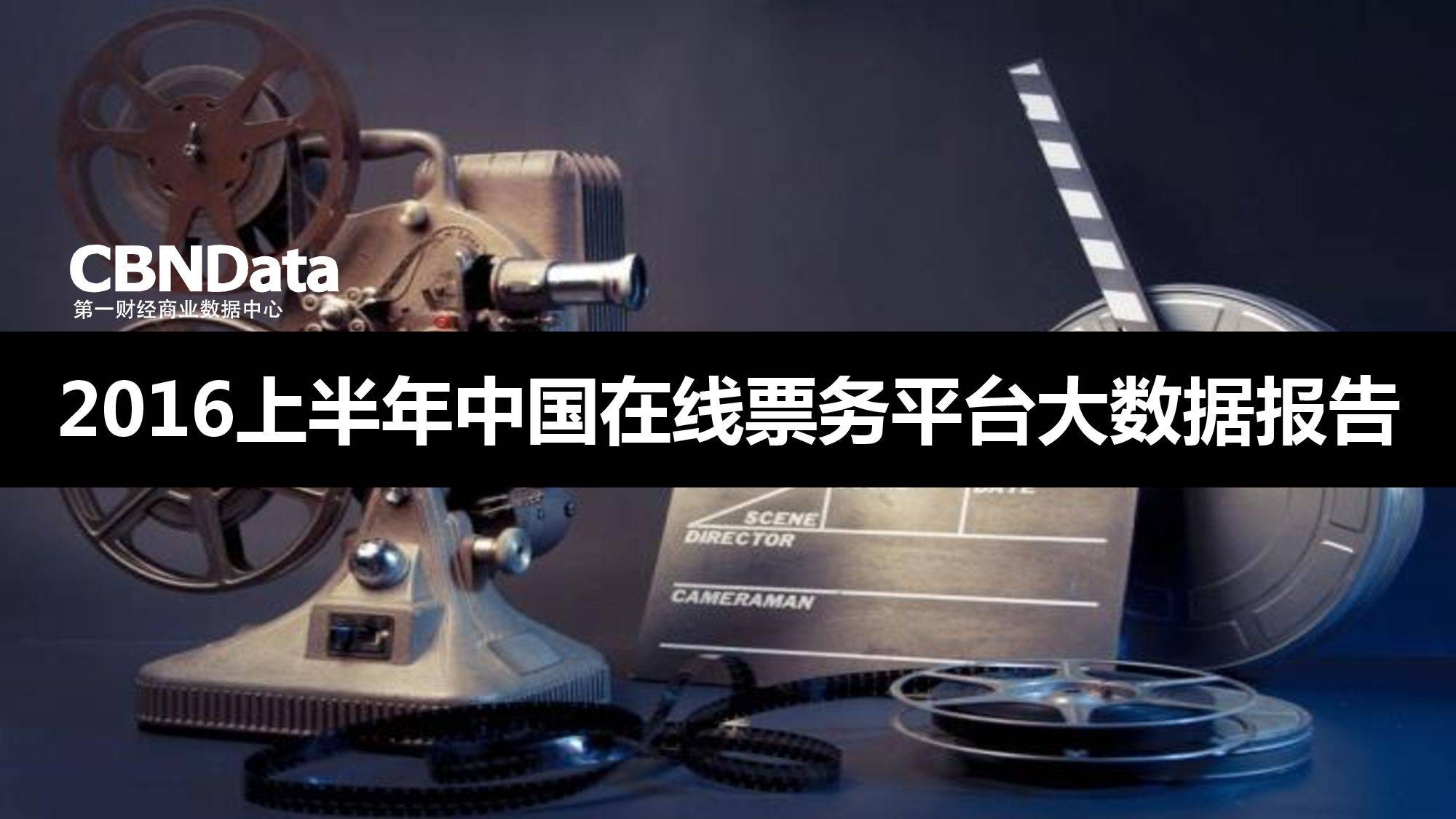 CBNData发布《2016上半年中国在线票务平台大数据报告》 | CBNData