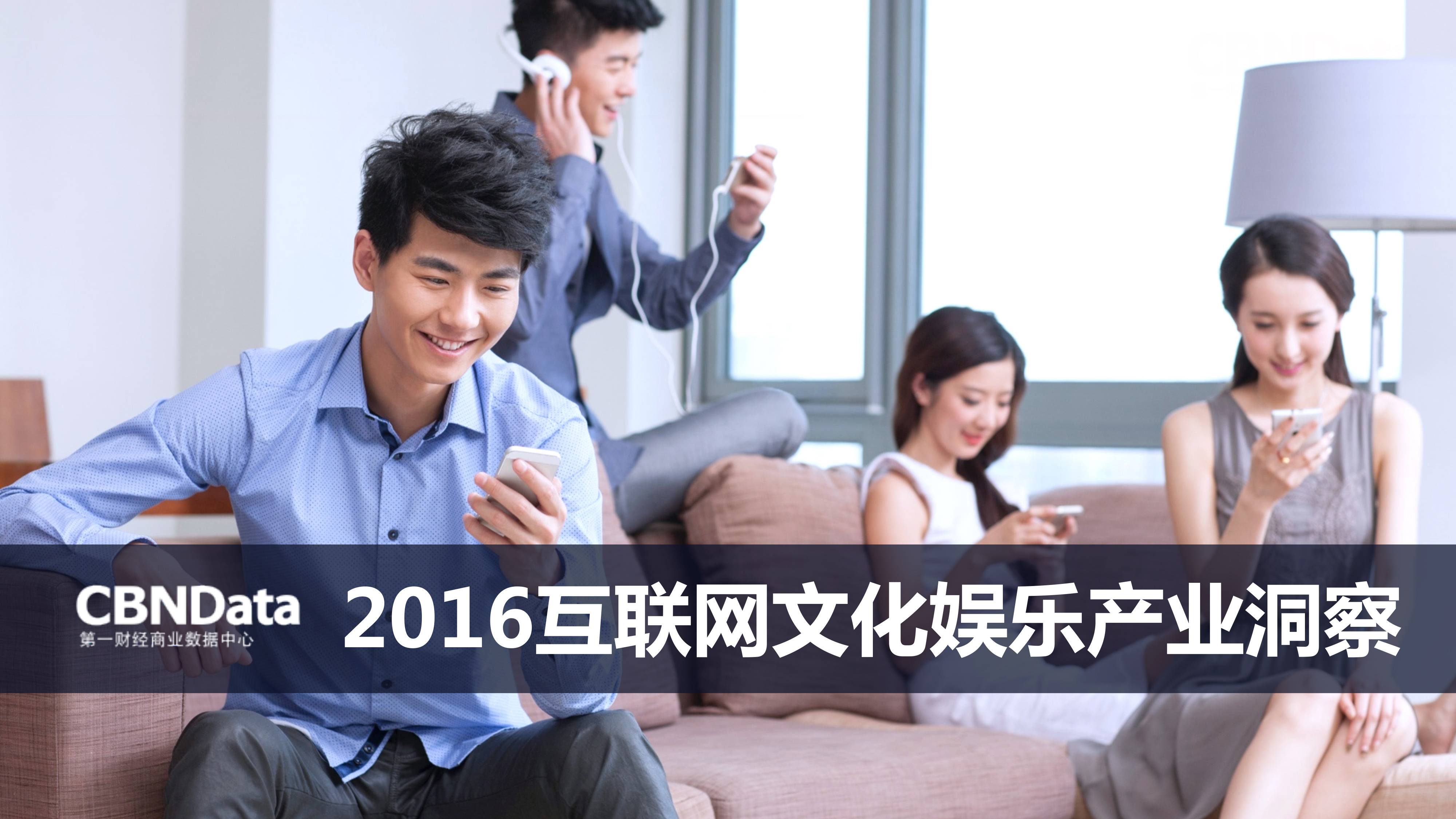 CBNData发布《2016互联网文化娱乐产业洞察》 | CBNData